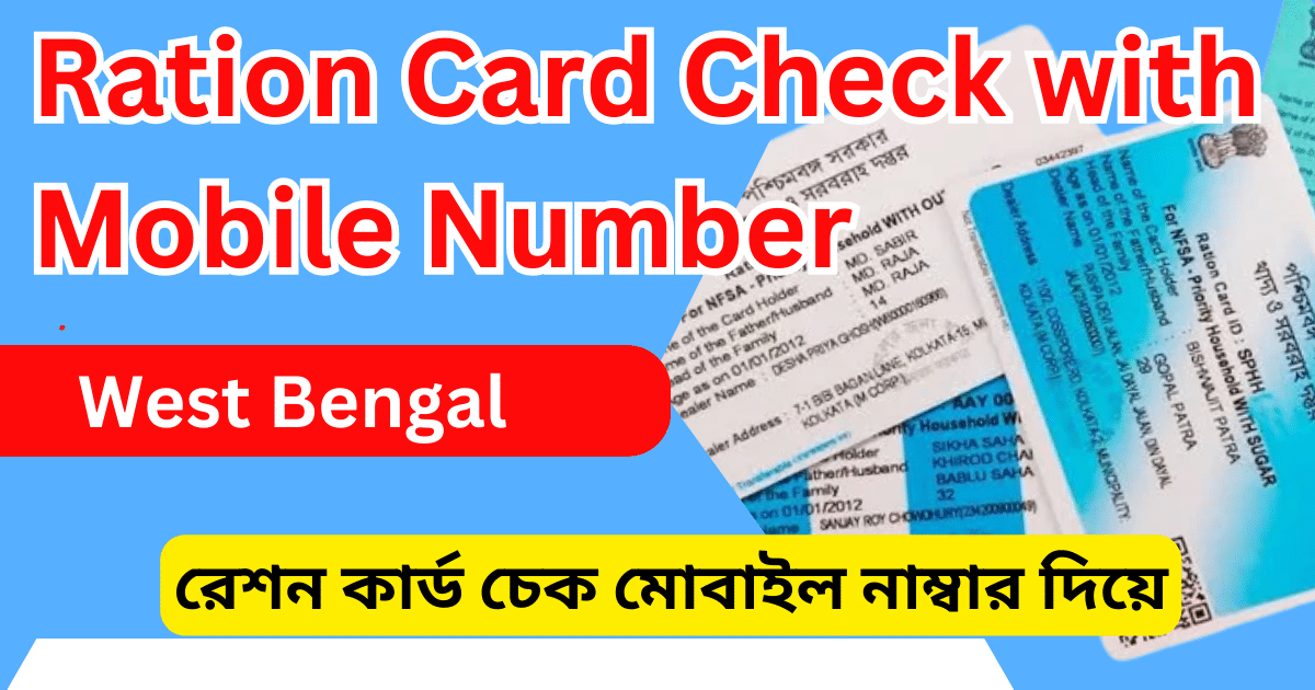 রেশন কার্ড চেক মোবাইল নাম্বার দিয়ে - Ration Card Check With Mobile ...