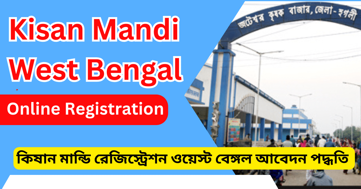 কিষান মান্ডি রেজিস্ট্রেশন ওয়েস্ট বেঙ্গল-Kisan Mandi West Bengal Online ...