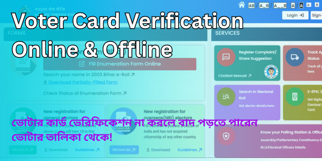 ভোটার কার্ড ভেরিফিকেশন (Voter Card Verification) না করলে বাদ পড়তে ...