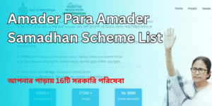 আপনার পাড়ায় 16টি সরকারি পরিষেবা এক ক্লিকে! দেখুন Amader Para Amader ...